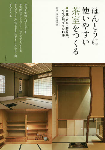 著者淡交社建築部(監修)出版社淡交社発売日2017年03月ISBN9784473041692ページ数131Pキーワードほんとうにつかいやすいちやしつおつくるこだて ホントウニツカイヤスイチヤシツオツクルコダテ たんこうしや タンコウシヤ97...