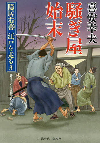 著者喜安幸夫(著)出版社二見書房発売日2017年06月ISBN9784576170756ページ数292Pキーワードさわぎやしまつふたみじだいしようせつぶんこきー1ー サワギヤシマツフタミジダイシヨウセツブンコキー1ー きやす ゆきお キヤス...