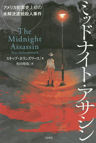 著者スキップ・ホランズワース(著) 松田和也(訳)出版社二見書房発売日2017年06月ISBN9784576170824ページ数395Pキーワードみつどないとあさしんあめりかはんざいしじようはつの ミツドナイトアサシンアメリカハンザイシジヨ...