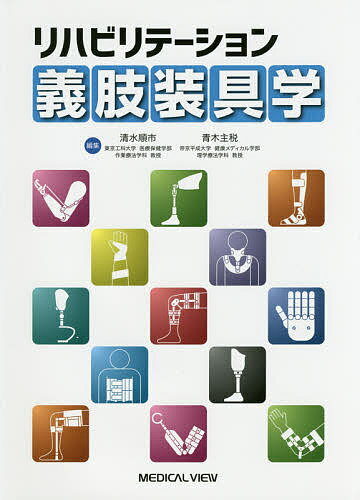著者清水順市(編集) 青木主税(編集)出版社メジカルビュー社発売日2017年03月ISBN9784758317221ページ数461Pキーワードりはびりてーしよんぎしそうぐがく リハビリテーシヨンギシソウグガク しみず じゆんいち あおき ち...