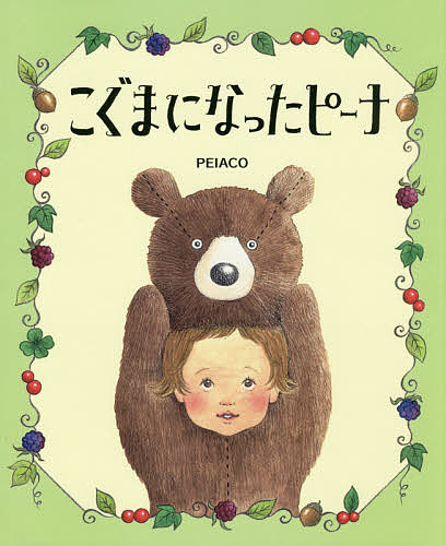 著者PEIACO(作・絵)出版社教育画劇発売日2017年04月ISBN9784774621081ページ数〔32P〕キーワードこぐまになつたぴーな コグマニナツタピーナ ぺいあこ ペイアコ9784774621081内容紹介熊が大好きな女の子は...