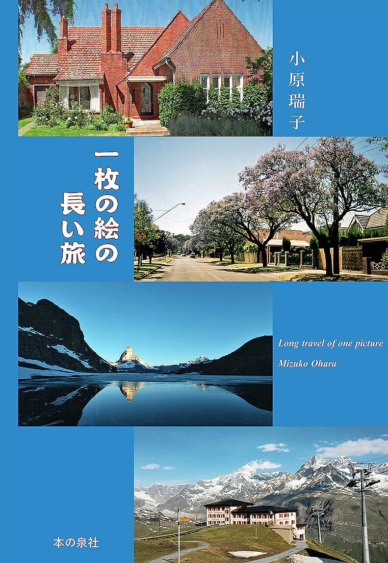 著者小原瑞子(著)出版社本の泉社発売日2017年03月ISBN9784780716092ページ数219Pキーワードいちまいのえのながいたび1まい／の／え／の／ながい イチマイノエノナガイタビ1マイ／ノ／エ／ノ／ナガイ おはら みずこ オハラ...