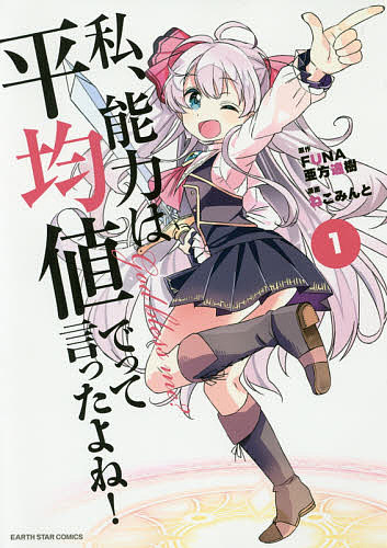 著者FUNA(原作) 亜方逸樹(原作) ねこみんと(漫画)出版社アース・スターエンターテイメント発売日2017年03月ISBN9784803010091ページ数200Pキーワード漫画 マンガ まんが わたくしのうりよくわへいきんちでつていつ...