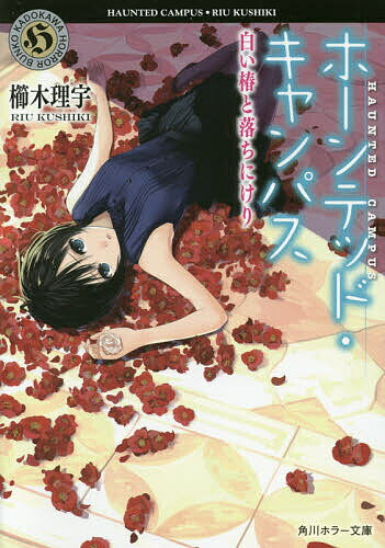 ※商品画像はイメージや仮デザインが含まれている場合があります。帯の有無など実際と異なる場合があります。著者櫛木理宇(著)出版社KADOKAWA発売日2017年03月ISBN9784041044476ページ数302Pキーワードほーんてつどきや...