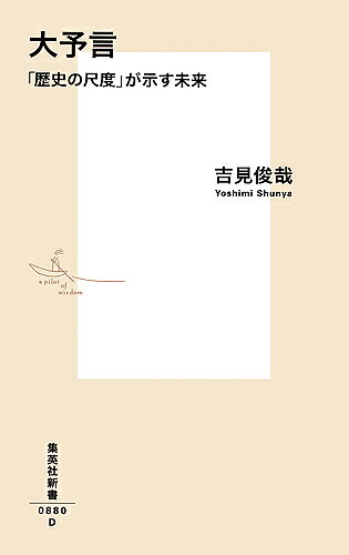 著者吉見俊哉(著)出版社集英社発売日2017年04月ISBN9784087208801ページ数293Pキーワードだいよげんれきしのしやくどがしめすみらい ダイヨゲンレキシノシヤクドガシメスミライ よしみ しゆんや ヨシミ シユンヤ97840...