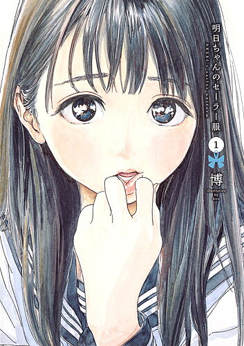 ※商品画像はイメージや仮デザインが含まれている場合があります。帯の有無など実際と異なる場合があります。著者博(著)出版社集英社発売日2017年04月ISBN9784088906713ページ数175Pキーワード漫画 マンガ まんが あけびちや...