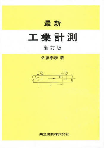 著者佐藤泰彦(著)出版社共立出版発売日1982年11月ISBN9784320070899ページ数184Pキーワードさいしんこうぎようけいそく サイシンコウギヨウケイソク さとう やすひこ サトウ ヤスヒコ9784320070899内容紹介工...