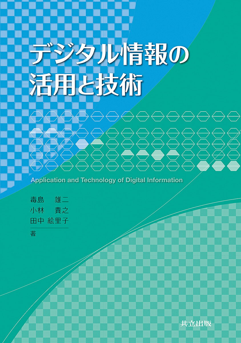 著者毒島雄二(著) 小林貴之(著) 田中絵里子(著)出版社共立出版発売日2017年03月ISBN9784320124189ページ数175Pキーワードでじたるじようほうのかつようとぎじゆつ デジタルジヨウホウノカツヨウトギジユツ ぶすじま ゆ...