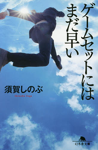 著者須賀しのぶ(著)出版社幻冬舎発売日2017年04月ISBN9784344425934ページ数450Pキーワードげーむせつとにわまだはやいげんとうしやぶんこ ゲームセツトニワマダハヤイゲントウシヤブンコ すが しのぶ スガ シノブ9784...