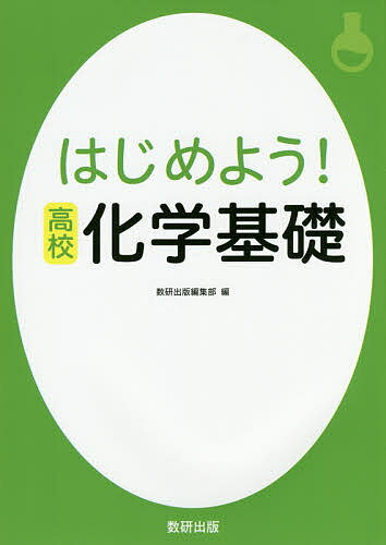 出版社数研出版発売日2017年04月ISBN9784410139659ページ数123Pキーワードはじめようこうこうかがくきそ ハジメヨウコウコウカガクキソ9784410139659