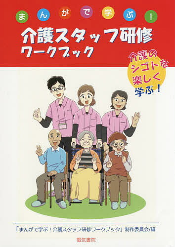 著者「まんがで学ぶ！介護スタッフ研修ワークブック」制作委員会(編)出版社電気書院発売日2017年03月ISBN9784485304075ページ数171Pキーワードまんがでまなぶかいごすたつふけんしゆうわーくぶつく マンガデマナブカイゴスタツ...