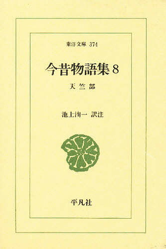 著者池上洵一(訳注)出版社平凡社発売日1980年ISBN9784582803747ページ数370Pキーワードこんじやくものがたりしゆう8とうようぶんこ374て コンジヤクモノガタリシユウ8トウヨウブンコ374テ いけがみ じゆんいち イケガ...
