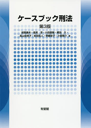 著者岩間康夫(著) 塩見淳(著) 小田直樹(著)出版社有斐閣発売日2017年03月ISBN9784641139190ページ数372Pキーワードけーすぶつくけいほう ケースブツクケイホウ いわま やすお しおみ じゆん イワマ ヤスオ シオミ...