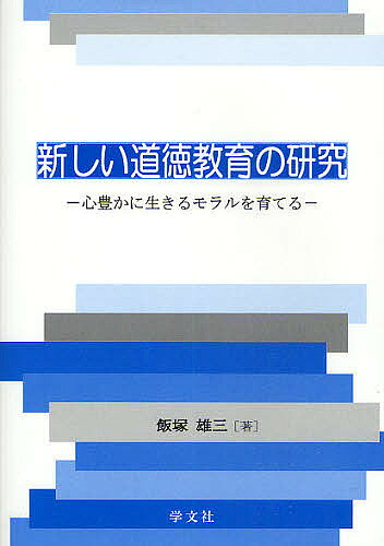 著者飯塚雄三(著)出版社学文社発売日2009年04月ISBN9784762018978ページ数148Pキーワードあたらしいどうとくきよういくのけんきゆうこころゆた アタラシイドウトクキヨウイクノケンキユウココロユタ いいずか ゆうぞう イイ...