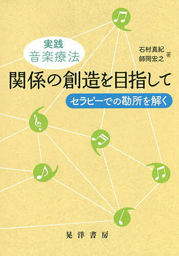 著者石村真紀(著) 師岡宏之(著)出版社晃洋書房発売日2017年03月ISBN9784771028814ページ数132Pキーワードじつせんおんがくりようほうかんけいのそうぞうお ジツセンオンガクリヨウホウカンケイノソウゾウオ いしむら まき...