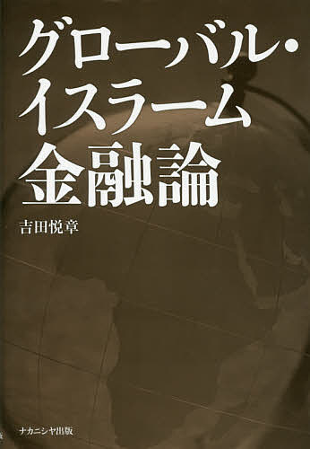 著者吉田悦章(著)出版社ナカニシヤ出版発売日2017年02月ISBN9784779511196ページ数214Pキーワードぐろーばるいすらーむきんゆうろん グローバルイスラームキンユウロン よしだ えつあき ヨシダ エツアキ978477951...