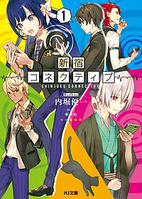 ※商品画像はイメージや仮デザインが含まれている場合があります。帯の有無など実際と異なる場合があります。著者内堀優一(著)出版社ホビージャパン発売日2017年05月ISBN9784798614472ページ数286Pキーワードしんじゆくこねくて...