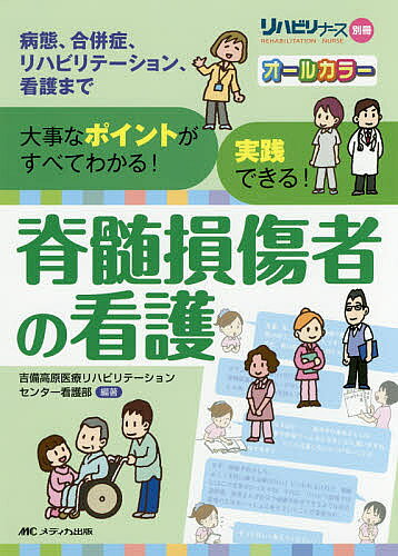 ※商品画像はイメージや仮デザインが含まれている場合があります。帯の有無など実際と異なる場合があります。著者吉備高原医療リハビリテーションセンター看護部(編著)出版社メディカ出版発売日2017年04月ISBN9784840461542ページ数...