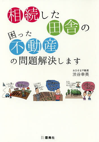 ※商品画像はイメージや仮デザインが含まれている場合があります。帯の有無など実際と異なる場合があります。著者渋谷幸英(著)出版社雷鳥社発売日2017年03月ISBN9784844137177ページ数347Pキーワードそうぞくしたいなかのこまつ...