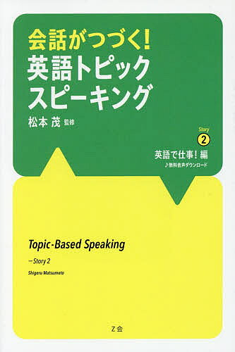 著者松本茂(監修)出版社Z会CA発売日2014年05月ISBN9784862901392ページ数195Pキーワードかいわがつずくえいごとぴつくすぴーきんぐ2 カイワガツズクエイゴトピツクスピーキング2 まつもと しげる げいな− ろ マツモ...