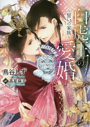 著者鳥谷しず(著)出版社フロンティアワークス発売日2017年05月ISBN9784866570020ページ数250Pキーワードびやつこおうのあいこんちかいのかぞくだりあ ビヤツコオウノアイコンチカイノカゾクダリア とりたに しず トリタニ ...