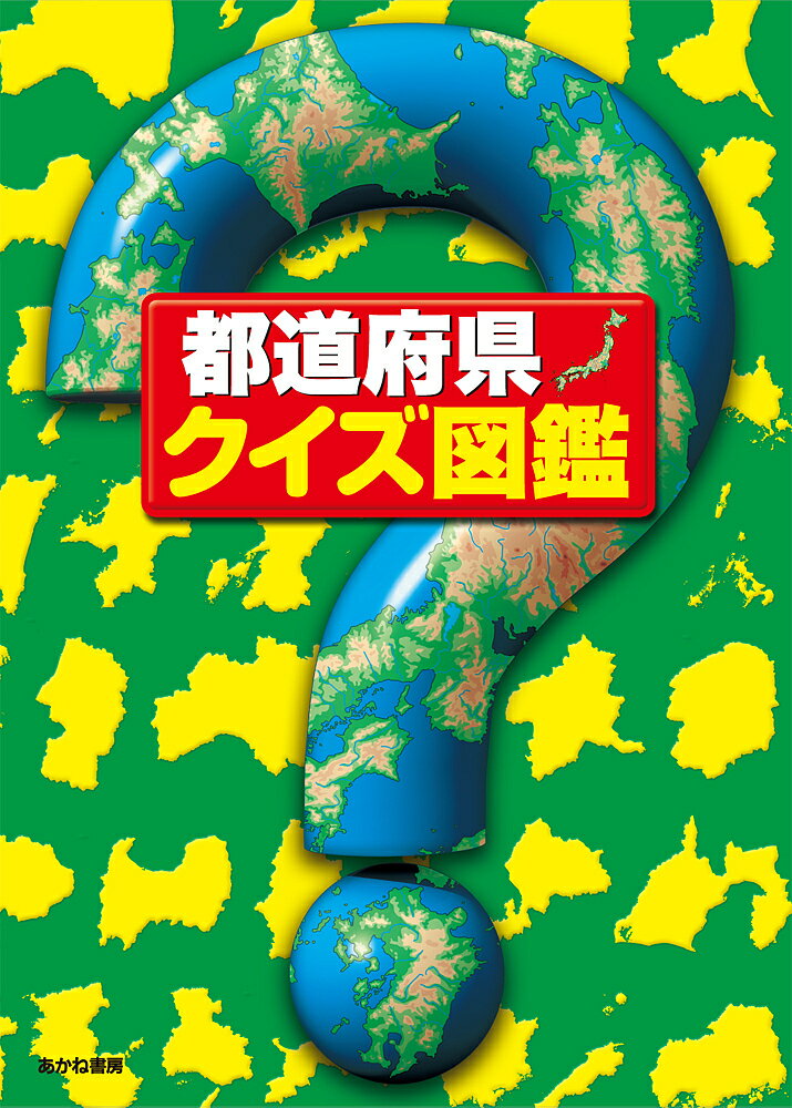 著者クイズ図鑑編集部(著)出版社あかね書房発売日2017年03月ISBN9784251097644ページ数63Pキーワードプレゼント ギフト 誕生日 子供 クリスマス 子ども こども とどうふけんくいずずかん トドウフケンクイズズカン あか...