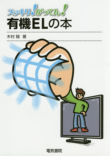 著者木村睦(著)出版社電気書院発売日2017年04月ISBN9784485600238ページ数156Pキーワードすつきりがつてんゆうきいーえるのほんすつきり／がつ スツキリガツテンユウキイーエルノホンスツキリ／ガツ きむら むつみ キムラ ...