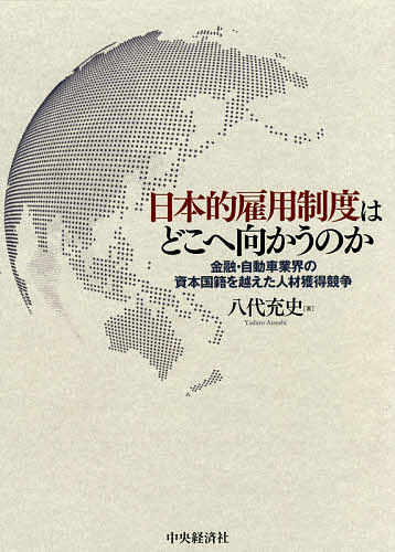 著者八代充史(著)出版社中央経済社発売日2017年03月ISBN9784502218019ページ数186Pキーワードにほんてきこようせいどわどこえむかう ニホンテキコヨウセイドワドコエムカウ やしろ あつし ヤシロ アツシ978450221...