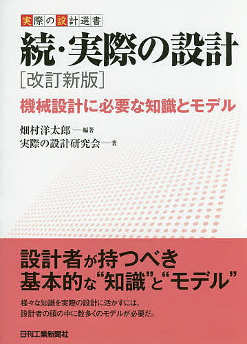 ※商品画像はイメージや仮デザインが含まれている場合があります。帯の有無など実際と異なる場合があります。著者畑村洋太郎(編著) 実際の設計研究会(著)出版社日刊工業新聞社発売日2017年03月ISBN9784526076794ページ数470P...