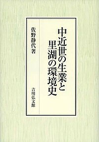 著者佐野静代(著)出版社吉川弘文館発売日2017年04月ISBN9784642029360ページ数330，4Pキーワードちゆうきんせいのせいぎようとさとうみのかんきようし チユウキンセイノセイギヨウトサトウミノカンキヨウシ さの しずよ サ...