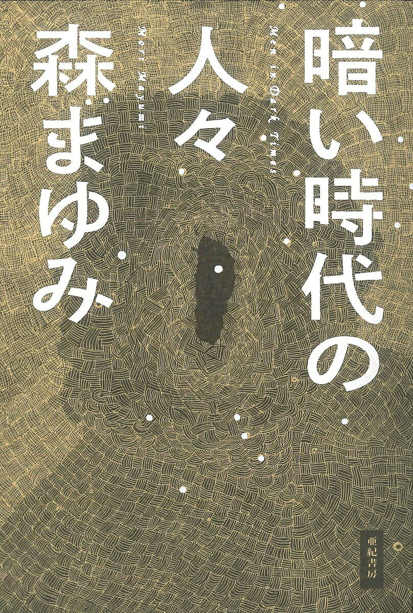 著者森まゆみ(著)出版社亜紀書房発売日2017年05月ISBN9784750514994ページ数294Pキーワードくらいじだいのひとびと クライジダイノヒトビト もり まゆみ モリ マユミ9784750514994内容紹介大正末から戦争に向...