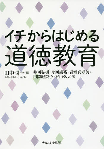 著者田中潤一(編) 井西弘樹(ほか著)出版社ナカニシヤ出版発売日2017年03月ISBN9784779511417ページ数175Pキーワードいちからはじめるどうとくきよういく イチカラハジメルドウトクキヨウイク たなか じゆんいち いにし ...
