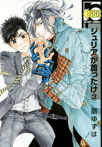 著者扇ゆずは(著)出版社リブレ発売日2017年05月ISBN9784799733202キーワードマンガ 漫画 まんが BL じゆりあがくびつたけ3びーぼーいこみつくすBE ジユリアガクビツタケ3ビーボーイコミツクスBE おうぎ ゆずは オウ...