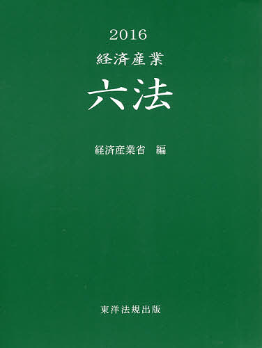 著者経済産業省(編)出版社東洋法規出版発売日2017年03月ISBN9784886008206ページ数3436Pキーワードけいざいさんぎようろつぽう2016 ケイザイサンギヨウロツポウ2016 けいざい／さんぎようしよう ケイザイ／サンギヨ...