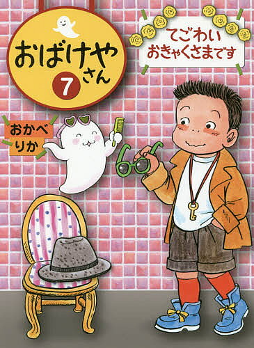 ※商品画像はイメージや仮デザインが含まれている場合があります。帯の有無など実際と異なる場合があります。著者おかべりか(作)出版社偕成社発売日2017年06月ISBN9784034396704ページ数84Pキーワードおばけやさん7 オバケヤサ...