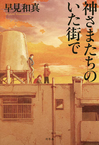 ※商品画像はイメージや仮デザインが含まれている場合があります。帯の有無など実際と異なる場合があります。著者早見和真(著)出版社幻冬舎発売日2017年04月ISBN9784344031012ページ数298Pキーワードかみさまたちのいたまちで ...