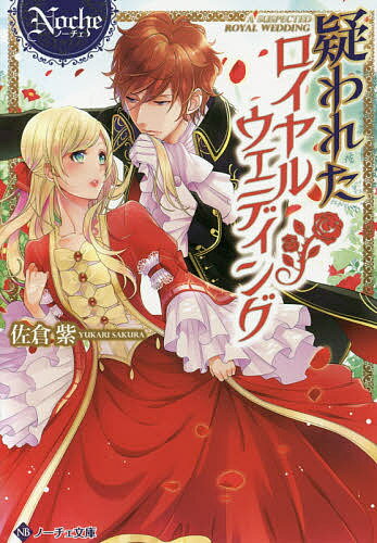 著者佐倉紫(著)出版社アルファポリス発売日2017年05月ISBN9784434231087ページ数379Pキーワードうたがわれたろいやるうえでいんぐのーちえぶんこ ウタガワレタロイヤルウエデイングノーチエブンコ さくら ゆかり サクラ ユ...