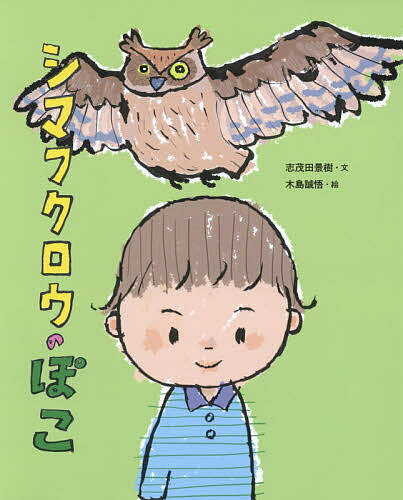 著者志茂田景樹(文) 木島誠悟(絵)出版社ポプラ社発売日2017年05月ISBN9784591154649ページ数〔32P〕キーワードしまふくろうのぽこぽぷらしやのえほん41 シマフクロウノポコポプラシヤノエホン41 しもだ かげき きじま...