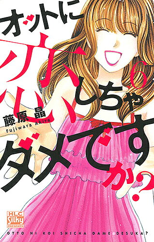 著者藤原晶(著)出版社白泉社発売日2017年05月ISBN9784592155362ページ数186Pキーワード漫画 マンガ まんが おつとにこいしちやだめですか6 オツトニコイシチヤダメデスカ6 ふじわら あきら フジワラ アキラ BF18...