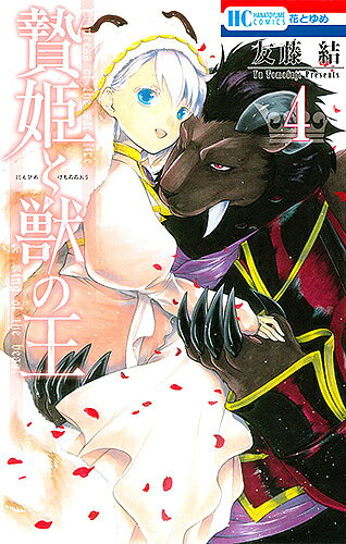 著者友藤結(著)出版社白泉社発売日2017年05月ISBN9784592215448ページ数190Pキーワード漫画 マンガ まんが にえひめとけもののおう4 ニエヒメトケモノノオウ4 ともふじ ゆう トモフジ ユウ BF31253E9784...