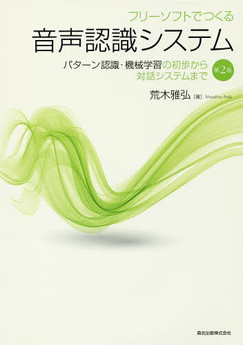 著者荒木雅弘(著)出版社森北出版発売日2017年04月ISBN9784627847125ページ数254Pキーワードふりーそふとでつくるおんせいにんしきしすてむ フリーソフトデツクルオンセイニンシキシステム あらき まさひろ アラキ マサヒロ...