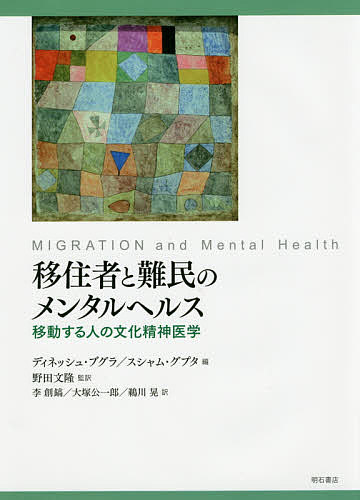著者ディネッシュ・ブグラ(編) スシャム・グプタ(編) 野田文隆(監訳)出版社明石書店発売日2017年04月ISBN9784750344973ページ数554Pキーワードいじゆうしやとなんみんのめんたるへるすいどう イジユウシヤトナンミンノメ...