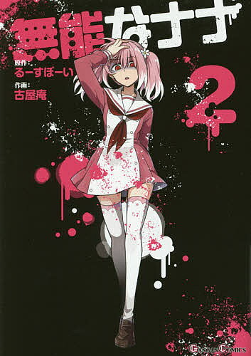 著者古屋庵(画) るーすぼーい(原作)出版社スクウェア・エニックス発売日2017年05月ISBN9784757553453キーワード漫画 マンガ まんが スクエニ むのうななな2がんがんこみつくすがん ムノウナナナ2ガンガンコミツクスガン ...