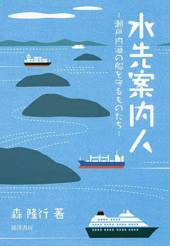 著者森隆行(著)出版社晃洋書房発売日2017年03月ISBN9784771028647ページ数159，5Pキーワードみずさきあんないにんせとないかいのふねおまもる ミズサキアンナイニンセトナイカイノフネオマモル もり たかゆき モリ タカユ...
