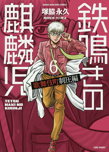 著者塚脇永久(著)出版社竹書房発売日2017年05月ISBN9784801959286キーワード漫画 マンガ まんが てつなきのきりんじかぶきちようせいあつへん6てつ テツナキノキリンジカブキチヨウセイアツヘン6テツ つかわき ながひさ ツ...