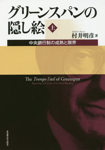 著者村井明彦(著)出版社名古屋大学出版会発売日2017年03月ISBN9784815808693ページ数315Pキーワードぐりーんすぱんのかくしえ1 グリーンスパンノカクシエ1 むらい あきひこ ムライ アキヒコ9784815808693内...