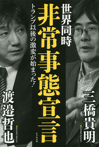 著者三橋貴明(著) 渡邉哲也(著)出版社ビジネス社発売日2017年04月ISBN9784828419459ページ数190Pキーワードせかいどうじひじようじたいせんげんとらんぷいご セカイドウジヒジヨウジタイセンゲントランプイゴ みつはし た...