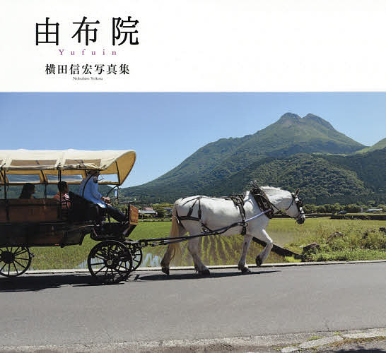 著者横田信宏(著)出版社日本写真企画発売日2017年03月ISBN9784865620467ページ数1冊（ページ付なし）キーワードゆふいんよこたのぶひろしやしんしゆう ユフインヨコタノブヒロシヤシンシユウ よこた のぶひろ ヨコタ ノブヒロ...