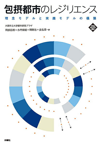 著者大阪市立大学都市研究プラザ(編)出版社水曜社発売日2017年03月ISBN9784880654102ページ数247Pキーワードほうせつとしのれじりえんすりねんもでると ホウセツトシノレジリエンスリネンモデルト おおさかしりつ／だいがく／...