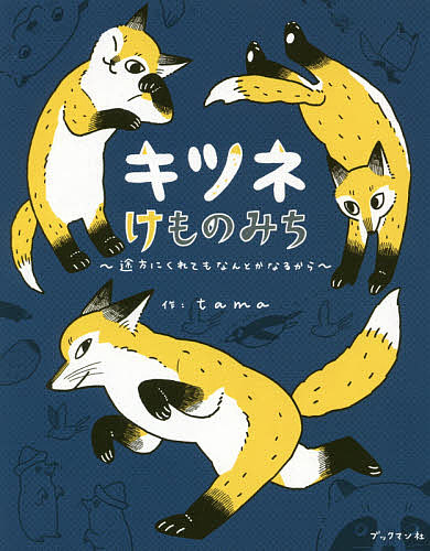 ※商品画像はイメージや仮デザインが含まれている場合があります。帯の有無など実際と異なる場合があります。著者tama(作)出版社ブックマン社発売日2017年04月ISBN9784893088789ページ数1冊（ページ付なし）キーワードきつねけ...